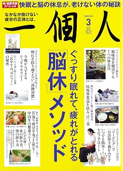 【中古】(非常に良い)一個人3月号【メーカー名】【メーカー型番】【ブランド名】ベストセラーズ 健康・ダイエット情報 【商品説明】一個人3月号※ご購入前にご確認ください ・中古品のため、状態や付属品に個体差がございます ・お客様都合による返品...