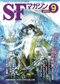 【中古】(非常に良い)S-Fマガジン 2003年09月号 (通巻569号) 彼女たちのセクシュアリティ — 女性作家特集【メーカー名】【メーカー型番】【ブランド名】【商品説明】S-Fマガジン 2003年09月号 (通巻569号) 彼女たちの...