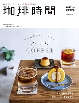 【中古】珈琲時間 2019年 08月号 [雑誌]【メーカー名】【メーカー型番】【ブランド名】大誠社 料理・グルメ, 文芸 【商品説明】珈琲時間 2019年 08月号 [雑誌]※ご購入前にご確認ください ・中古品のため、状態や付属品に個体差が...