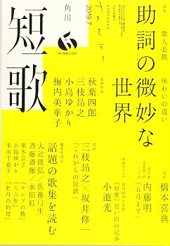 【中古】(非常に良い)短歌 2019年7月号【メーカー名】【メーカー型番】【ブランド名】KADOKAWA 和歌・短歌・俳句・詩集 【商品説明】短歌 2019年7月号※ご購入前にご確認ください ・中古品のため、状態や付属品に個体差がございます...