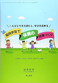 【中古】協同学習で保健の授業づくり 健康教室2019年10月臨時増刊号【メーカー名】【メーカー型番】【ブランド名】東山書房 健康・生活情報 東山書房: Author【商品説明】協同学習で保健の授業づくり 健康教室2019年10月臨時増刊号※...