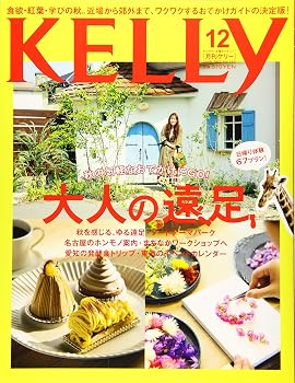 【中古】(非常に良い)月刊KELLY(ケリー) 2019年 12 月号 [雑誌]【メーカー名】【メーカー型番】【ブランド名】ゲイン タウン・地域情報, クッキング・レシピ, 料理・グルメ, 旅行・アウトドア 【商品説明】月刊KELLY(ケリ...
