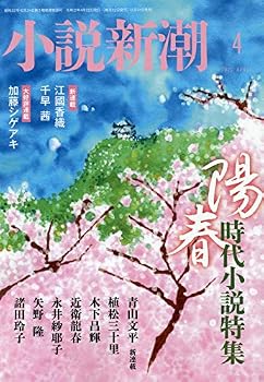 【中古】(非常に良い)小説新潮 2020年 04 月号 [雑誌]【メーカー名】【メーカー型番】【ブランド名】新潮社 文芸 【商品説明】小説新潮 2020年 04 月号 [雑誌]※ご購入前にご確認ください ・中古品のため、状態や付属品に個体差...