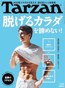【中古】Tarzan(ターザン) 2020年07月23日号 No.791 [脱げるカラダを諦めない! ]【メーカー名】【メーカー型番】【ブランド名】マガジンハウス エクササイズ, スポーツ, 生活情報, 食事療法, カロリー・食品成分表, ...