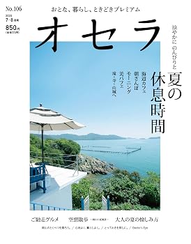 【中古】(非常に良い)オセラ2020年7-8月号 106号【メーカー名】【メーカー型番】【ブランド名】【商品説明】オセラ2020年7-8月号 106号※ご購入前にご確認ください ・中古品のため、状態や付属品に個体差がございます ・お客様都合...