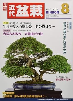 【中古】月刊近代盆栽 2020年 08 月号 [雑誌]【メーカー名】【メーカー型番】【ブランド名】近代出版 盆栽, 園芸・フラワーアレンジメント 【商品説明】月刊近代盆栽 2020年 08 月号 [雑誌]※ご購入前にご確認ください ・中古品...