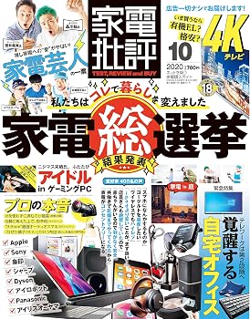 【中古】家電批評 2020年 10 月号 [雑誌]【メーカー名】【メーカー型番】【ブランド名】晋遊舎 生活情報 晋遊舎: Author; 家電批評編集部: Author【商品説明】家電批評 2020年 10 月号 [雑誌]※ご購入前にご確認...
