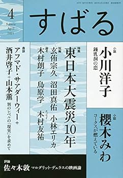 【中古】すばる2021年4月号【メーカー名】【メーカー型番】【ブランド名】集英社 文芸 【商品説明】すばる2021年4月号※ご購入前にご確認ください ・中古品のため、状態や付属品に個体差がございます ・お客様都合による返品・キャンセルはお受...