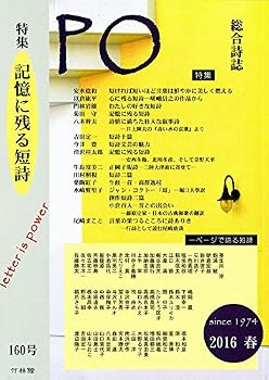 【中古】総合詩誌PO 160号 特集: 記憶に残る短詩【メーカー名】【メーカー型番】【ブランド名】【商品説明】総合詩誌PO 160号 特集: 記憶に残る短詩※ご購入前にご確認ください ・中古品のため、状態や付属品に個体差がございます ・お客...