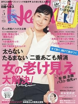 【中古】(非常に良い)日経ヘルス 2018年 5 月号【メーカー名】【メーカー型番】【ブランド名】日経BP 健康・ダイエット情報 【商品説明】日経ヘルス 2018年 5 月号※ご購入前にご確認ください ・中古品のため、状態や付属品に個体差が...