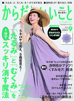 【中古】(非常に良い)月刊からだにいいこと 2019年 9月号【メーカー名】【メーカー型番】【ブランド名】祥伝社 健康・ダイエット情報 【商品説明】月刊からだにいいこと 2019年 9月号※ご購入前にご確認ください ・中古品のため、状態や付...