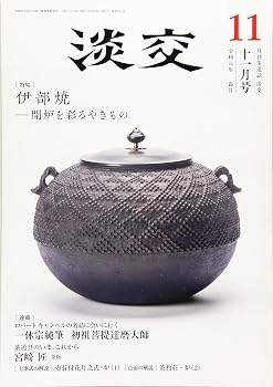 【中古】(非常に良い)淡交2019年11月号【メーカー名】【メーカー型番】【ブランド名】淡交社 書道・華道・茶道 【商品説明】淡交2019年11月号※ご購入前にご確認ください ・中古品のため、状態や付属品に個体差がございます ・お客様都合に...