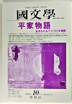 【中古】国文学 解釈と教材の研究 2002年10月号 平家物語　生まれかわりつづける物語【メーカー名】【メーカー型番】【ブランド名】【商品説明】国文学 解釈と教材の研究 2002年10月号 平家物語　生まれかわりつづける物語※ご購入前にご確...