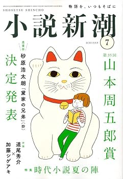 【中古】(非常に良い)小説新潮 2022年07月号【メーカー名】【メーカー型番】【ブランド名】新潮社 文芸 【商品説明】小説新潮 2022年07月号※ご購入前にご確認ください ・中古品のため、状態や付属品に個体差がございます ・お客様都合に...