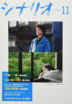 【中古】(非常に良い)シナリオ 2022年 11 月号 [雑誌]【メーカー名】【メーカー型番】【ブランド名】日本シナリオ作家協会 スポーツ, 文芸, 音楽・映画・テレビ・芸能 シナリオ編集部: Other【商品説明】シナリオ 2022年 1...