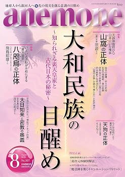【中古】anemone(アネモネ)2025年8月号【メーカー名】【メーカー型番】【ブランド名】株式会社ビオ・マガジン 健康・生活情報 知られざる裏歴史と古代日本の秘密: Author【商品説明】anemone(アネモネ)2025年8月号※ご...