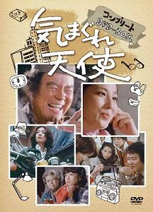 【中古】気まぐれ天使　コンプリートDVD−BOX（11枚組） [DVD]【メーカー名】ビクターエンタテインメント【メーカー型番】【ブランド名】ビクターエンタテインメント【商品説明】気まぐれ天使　コンプリートDVD−BOX（11枚組） [DV...