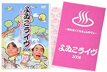 【中古】よゐこライブ 2006 [DVD]【メーカー名】松竹【メーカー型番】【ブランド名】【商品説明】よゐこライブ 2006 [DVD]イメージと違う、必要でなくなった等、お客様都合のキャンセル・返品は一切お受けしておりません。商品名に「限...