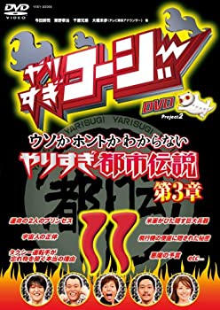 【中古】(非常に良い)やりすぎコージーDVD11 ウソかホントかわからない やりすぎ都市伝説 第3章【メーカー名】よしもとミュージックエンタテインメント【メーカー型番】【ブランド名】R【商品説明】やりすぎコージーDVD11 ウソかホントかわ...