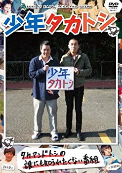 【中古】少年タカトシ [DVD]【メーカー名】よしもとミュージックエンタテインメント【メーカー型番】【ブランド名】【商品説明】少年タカトシ [DVD]イメージと違う、必要でなくなった等、お客様都合のキャンセル・返品は一切お受けしておりません...