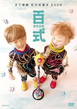 【中古】(非常に良い)百式2009 [DVD]【メーカー名】よしもとミュージックエンタテインメント【メーカー型番】【ブランド名】R【商品説明】百式2009 [DVD]イメージと違う、必要でなくなった等、お客様都合のキャンセル・返品は一切お受...