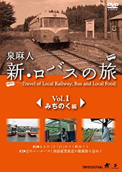【中古】泉麻人 新・ロバスの旅 Vol.1 みちのく編 [DVD]【メーカー名】アルバトロス【メーカー型番】【ブランド名】アルバトロス (映像)【商品説明】泉麻人 新・ロバスの旅 Vol.1 みちのく編 [DVD]イメージと違う、必要でなく...