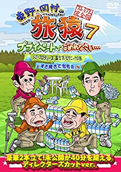 【中古】東野・岡村の旅猿7 プライベートでごめんなさい・・・ ジミープロデュース 富士宮・ピクニックの旅&すき焼きで慰労会 プレミアム完全版 [DVD]【メーカー名】アニプレックス【メーカー型番】【ブランド名】アニプレックス【商品説明】東野...
