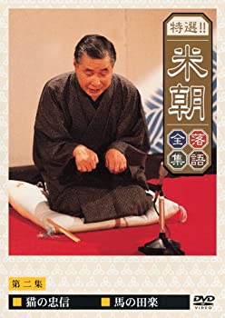未使用、未開封品ですが 弊社で一般の方から買取しました中古品です。 一点物で売り切れ終了です。初期不良の場合は7日以内にご連絡いただいた場合のみ対応いたします。【中古】(未使用・未開封品)特選!!米朝落語全集 第二集 [DVD]【メーカー名...