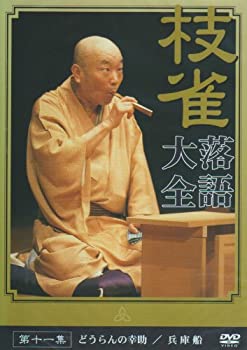 【中古】桂 枝雀 落語大全 第十一集 [DVD]【メーカー名】EMI MUSIC JAPAN【メーカー型番】【ブランド名】ユニバーサル ミュージック (e)【商品説明】桂 枝雀 落語大全 第十一集 [DVD]イメージと違う、必要でなくなった...