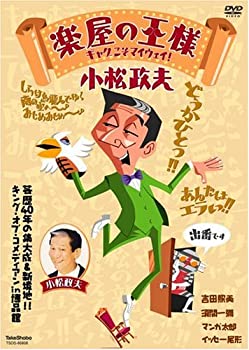 【中古】(非常に良い)楽屋の王様~小松政夫・ギャグこそマイウエイ~ [DVD]【メーカー名】竹書房【メーカー型番】【ブランド名】【商品説明】楽屋の王様~小松政夫・ギャグこそマイウエイ~ [DVD]イメージと違う、必要でなくなった等、お客様都...