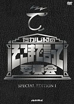 【中古】たかじんのそこまで言って委員会 SPECIAL EDITION I [DVD]【メーカー名】よみうりテレビ【メーカー型番】【ブランド名】よみうりテレビ【商品説明】たかじんのそこまで言って委員会 SPECIAL EDITION I [...