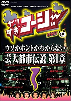 【中古】やりすぎコージーDVD1 ウソか本当かわからない都市伝説 第1章【メーカー名】よしもとミュージックエンタテインメント【メーカー型番】【ブランド名】R【商品説明】やりすぎコージーDVD1 ウソか本当かわからない都市伝説 第1章イメージ...