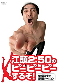 【中古】(非常に良い)江頭2:50のピーピーピーするぞ!始末書覚悟の逆修正バージョン [DVD]【メーカー名】アミューズソフトエンタテインメント【メーカー型番】【ブランド名】アミューズソフト【商品説明】江頭2:50のピーピーピーするぞ!始末...