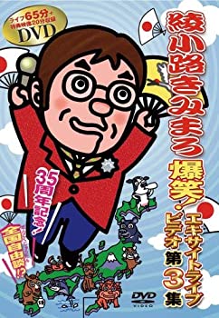 【中古】綾小路きみまろ 爆笑! エキサイトライブビデオ第3集 [DVD]【メーカー名】テイチクエンタテインメント(DVD)【メーカー型番】【ブランド名】テイチク【商品説明】綾小路きみまろ 爆笑! エキサイトライブビデオ第3集 [DVD]イメ...