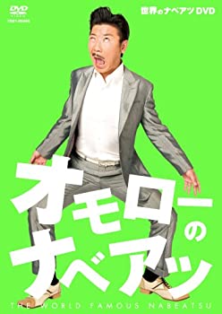 【中古】(非常に良い)オモローのナベアツ [DVD]【メーカー名】よしもとミュージックエンタテインメント【メーカー型番】【ブランド名】R【商品説明】オモローのナベアツ [DVD]イメージと違う、必要でなくなった等、お客様都合のキャンセル・返...