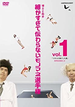 【中古】とんねるずのみなさんのおかげでした 博士と助手 細かすぎて伝わらないモノマネ選手権　vol.1 「リカコと過ごした夏」 EPISODE1-5 [DVD]【メーカー名】avex trax【メーカー型番】【ブランド名】【商品説明】とんね...
