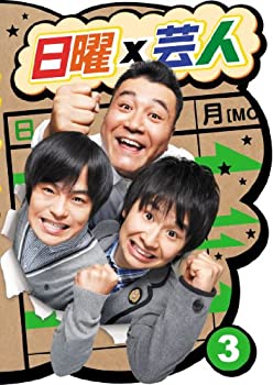 【中古】(非常に良い)日曜×芸人 VOL.3 [DVD]【メーカー名】アミューズソフトエンタテインメント【メーカー型番】【ブランド名】【商品説明】日曜×芸人 VOL.3 [DVD]イメージと違う、必要でなくなった等、お客様都合のキャンセル・...