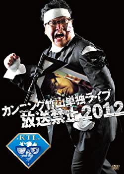 【中古】カンニング竹山単独ライブ「放送禁止 2012」 [DVD]【メーカー名】ポニーキャニオン【メーカー型番】【ブランド名】ポニーキャニオン【商品説明】カンニング竹山単独ライブ「放送禁止 2012」 [DVD]イメージと違う、必要でなくな...