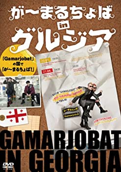 【中古】が~まるちょば in グルジア 「Gamarjobat」の国で「が~まるちょば!」 [DVD]【メーカー名】ポニーキャニオン【メーカー型番】【ブランド名】ポニーキャニオン【商品説明】が~まるちょば in グルジア 「Gamarjob...