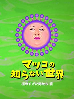 【中古】マツコの知らない世界 -極めすぎた男たち 篇- [DVD]【メーカー名】ポニーキャニオン【メーカー型番】【ブランド名】ポニーキャニオン【商品説明】マツコの知らない世界 -極めすぎた男たち 篇- [DVD]イメージと違う、必要でなくな...