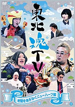 【中古】東北魂TV ~世間をあざむくニューハーフ編~ [DVD]【メーカー名】エイベックス・ピクチャーズ【メーカー型番】【ブランド名】Avex Pictures【商品説明】東北魂TV ~世間をあざむくニューハーフ編~ [DVD]イメージと違...