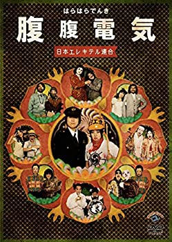 【中古】腹腹電気[DVD]【メーカー名】アニプレックス【メーカー型番】【ブランド名】アニプレックス【商品説明】腹腹電気[DVD]イメージと違う、必要でなくなった等、お客様都合のキャンセル・返品は一切お受けしておりません。商品名に「限定」「保...