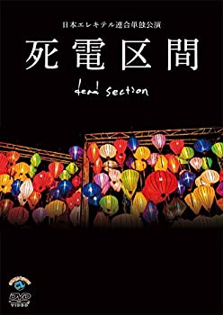 【中古】日本エレキテル連合単独公演「死電区間」 [DVD]【メーカー名】アニプレックス【メーカー型番】【ブランド名】アニプレックス【商品説明】日本エレキテル連合単独公演「死電区間」 [DVD]イメージと違う、必要でなくなった等、お客様都合の...