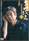 【中古】(非常に良い)立川談志 古典落語特選 3 [DVD]【メーカー名】ポニーキャニオン【メーカー型番】【ブランド名】ポニーキャニオン【商品説明】立川談志 古典落語特選 3 [DVD]イメージと違う、必要でなくなった等、お客様都合のキャン...