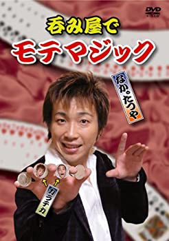 【中古】呑み屋でモテマジック / なか。たつや [DVD]【メーカー名】エイベックス・ピクチャーズ【メーカー型番】【ブランド名】Cross A【商品説明】呑み屋でモテマジック / なか。たつや [DVD]イメージと違う、必要でなくなった等、...