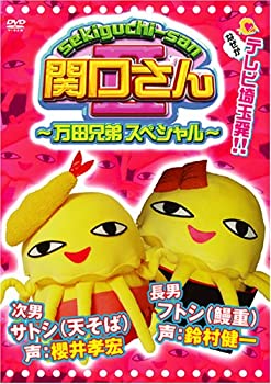 【中古】(非常に良い)関口さん2~万田兄弟スペシャル~ [DVD]【メーカー名】イーネットフロンティア【メーカー型番】【ブランド名】【商品説明】関口さん2~万田兄弟スペシャル~ [DVD]イメージと違う、必要でなくなった等、お客様都合のキャ...