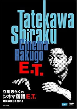 【中古】立川志らくシネマ落語 E.T. [DVD]【メーカー名】ポニーキャニオン【メーカー型番】【ブランド名】ポニーキャニオン【商品説明】立川志らくシネマ落語 E.T. [DVD]イメージと違う、必要でなくなった等、お客様都合のキャンセル・...