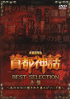 【中古】(非常に良い)未確認噂話「首都神話」BEST SELECTION 赤盤~あの××に隠された裏エピソード集~ [DVD]【メーカー名】ポニーキャニオン【メーカー型番】【ブランド名】ポニーキャニオン【商品説明】未確認噂話「首都神話」BE...