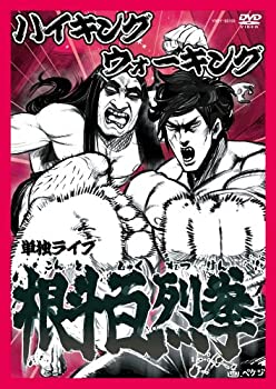 【中古】ハイキングウォーキング単独ライブ 根斗百烈拳 [DVD]【メーカー名】よしもとミュージックエンタテインメント【メーカー型番】【ブランド名】【商品説明】ハイキングウォーキング単独ライブ 根斗百烈拳 [DVD]イメージと違う、必要でなく...