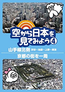 【中古】(非常に良い)空から日本を見てみよう4 山手線北側・渋谷~池袋~上野~東京/京都の街を一周 [DVD]【メーカー名】テレビ東京【メーカー型番】【ブランド名】ポニーキャニオン【商品説明】空から日本を見てみよう4 山手線北側・渋谷~池袋...